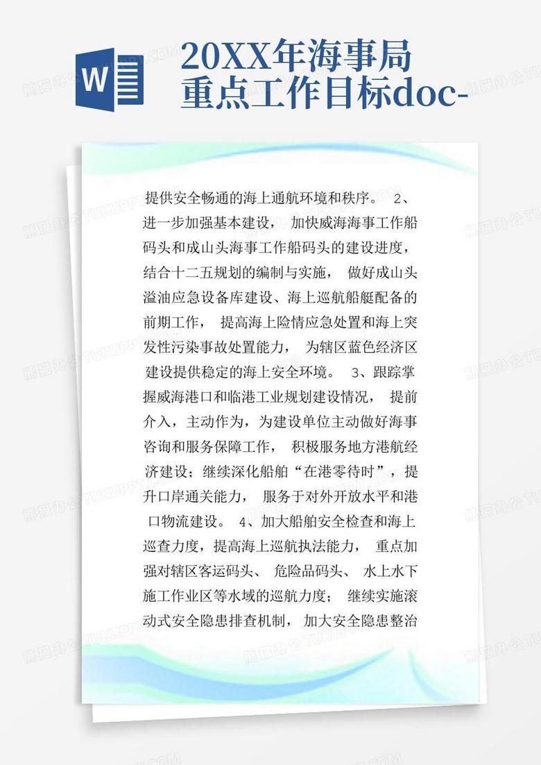 20xx年海事局重点工作目标.doc-Word模板下载_编号qbpzeokz_熊猫办公