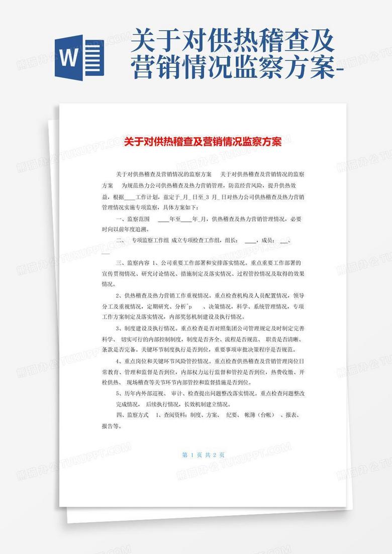 关于对供热稽查及营销情况监察方案 Word模板下载编号lbpzrpor熊猫办公
