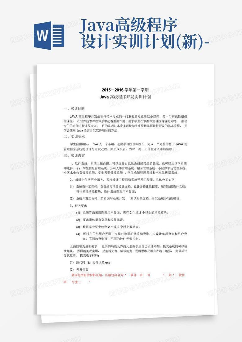 Java高级程序设计实训计划新 Word模板下载编号qzmvwpxx熊猫办公 5403