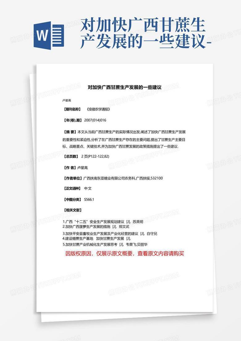 对加快广西甘蔗生产发展的一些建议 Word模板下载编号loewxyxj熊猫办公