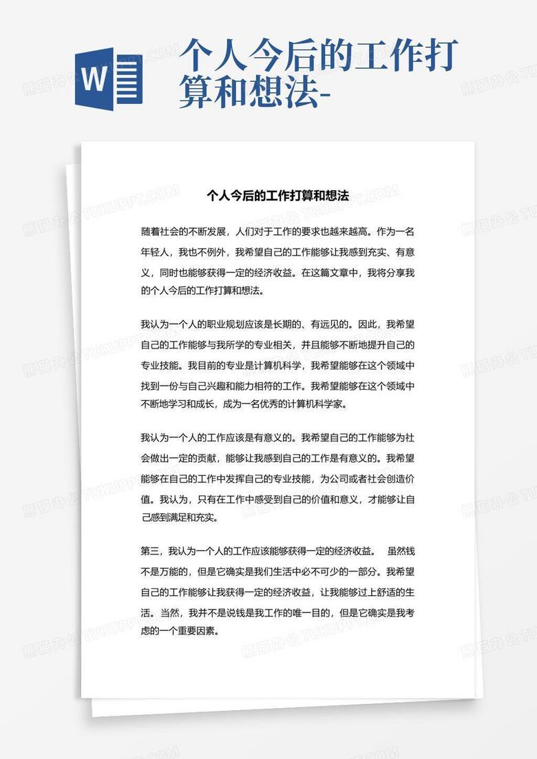 个人今后的工作打算和想法 Word模板下载编号qpewzoxk熊猫办公