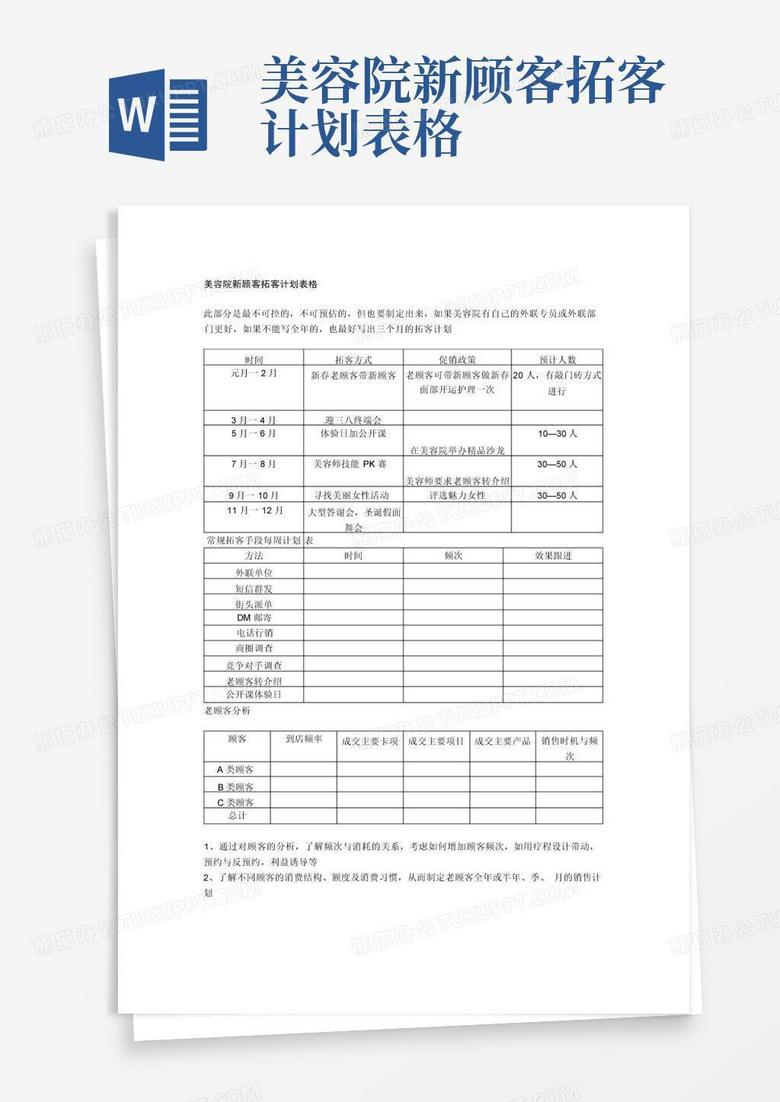 美容院新顾客拓客计划表格 Word模板下载 编号lnynnmxy 熊猫办公