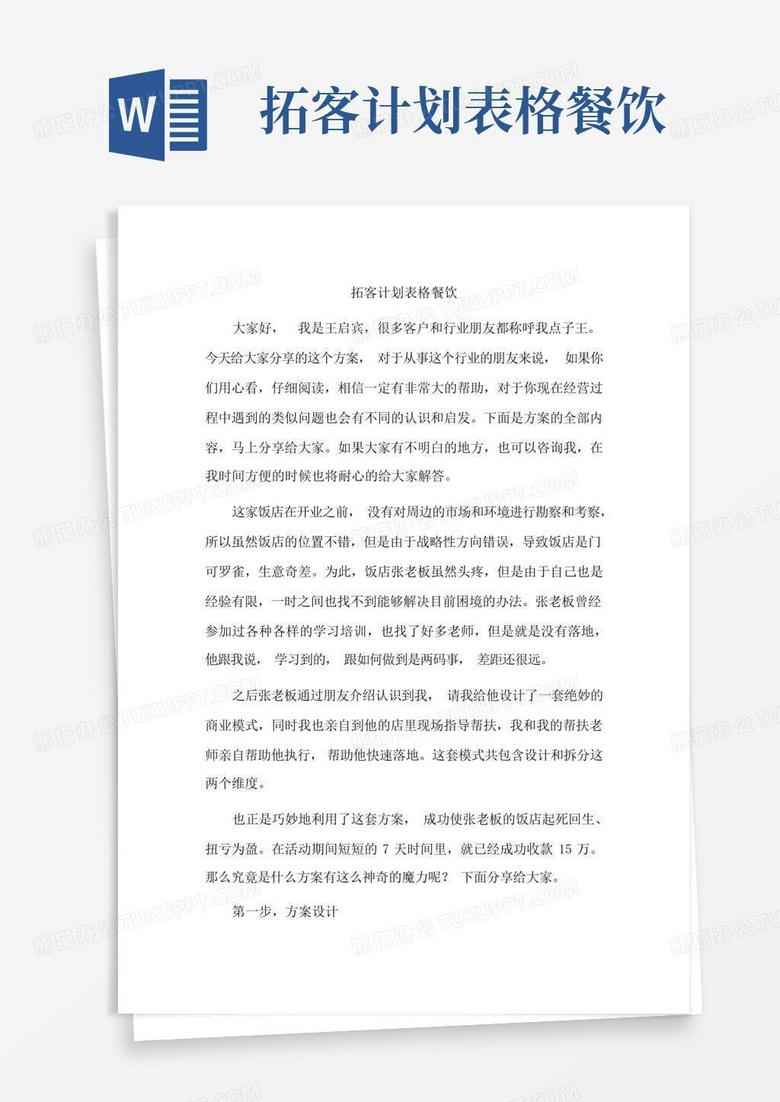拓客计划表格餐饮 Word模板下载 编号qawppkmy 熊猫办公
