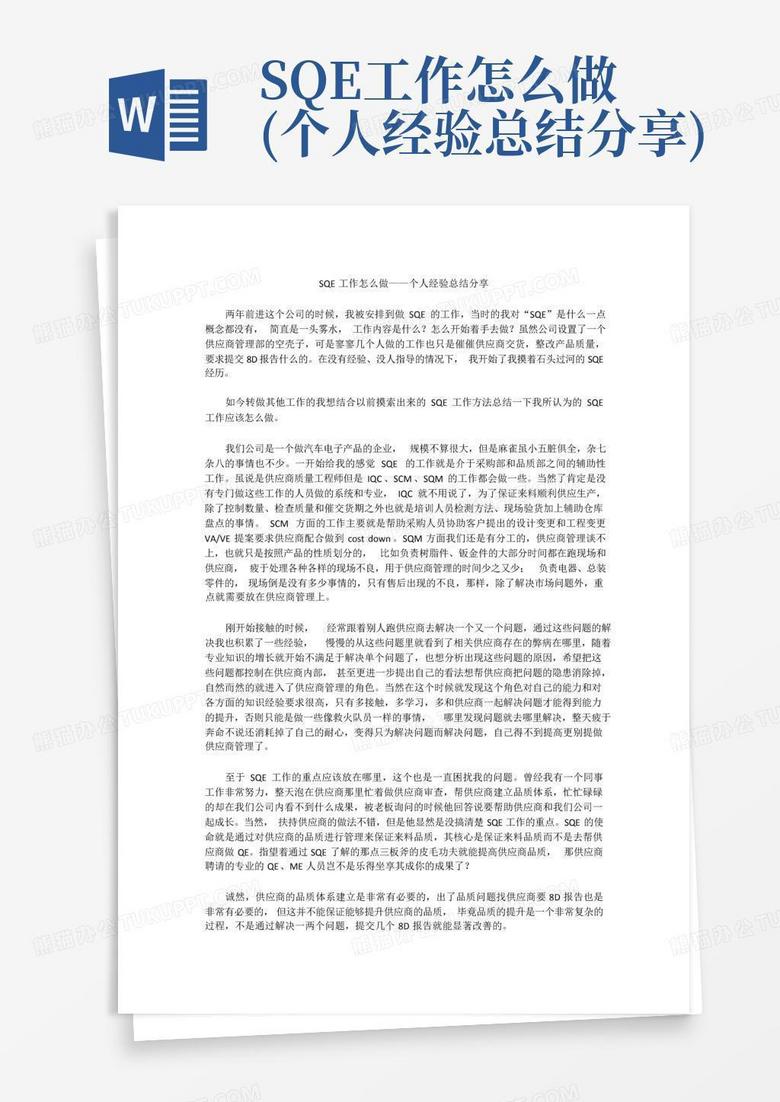 sqe工作怎么做(个人经验总结分享)-Word模板下载_编号qajdoyry_熊猫办公