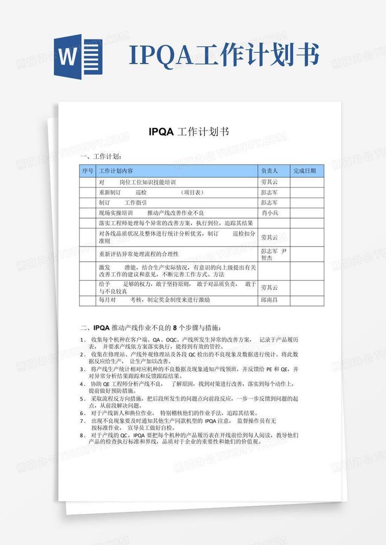 ipqa工作计划书-Word模板下载_编号lkyrxoma_熊猫办公