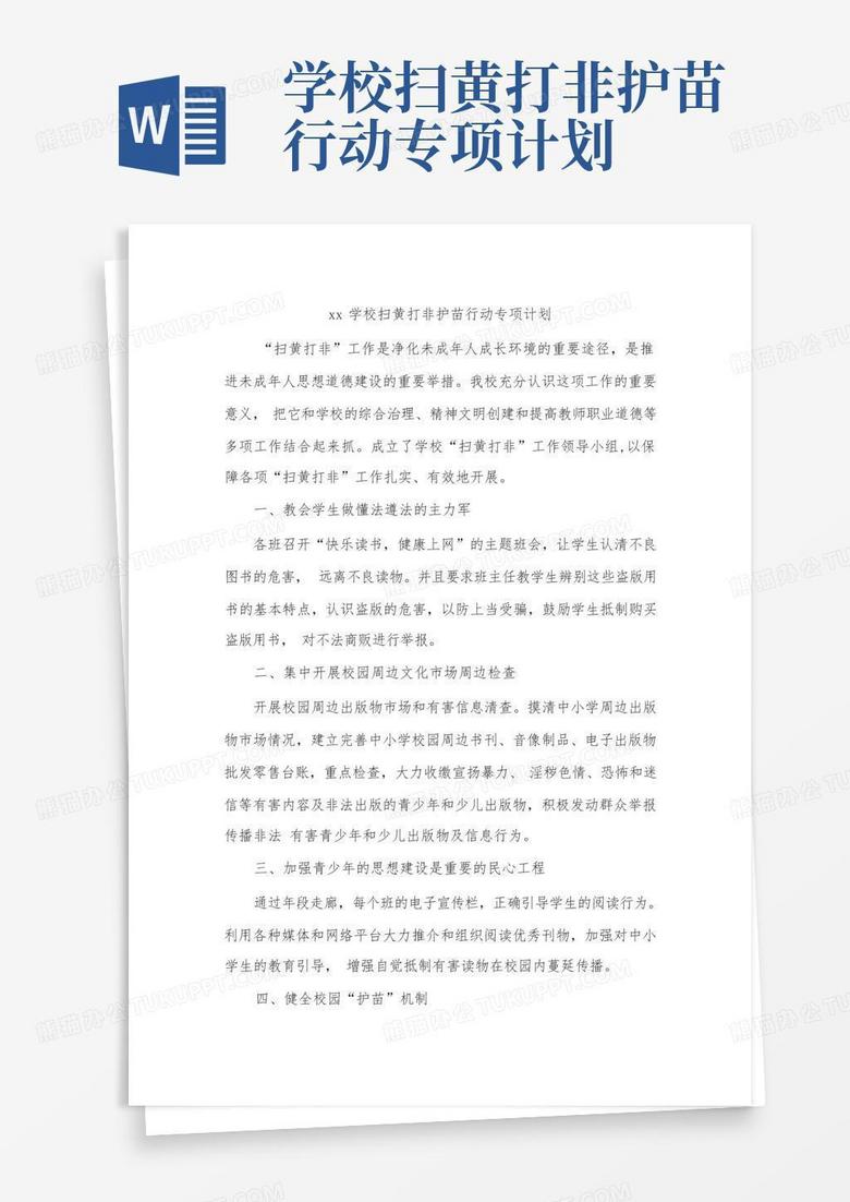 Xx学校扫黄打非护苗行动专项计划 Word模板下载 编号qnynkaez 熊猫办公