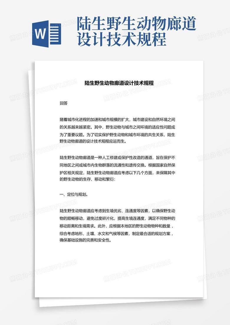陆生野生动物廊道设计技术规程-Word模板下载_编号qnynmyzg_熊猫办公