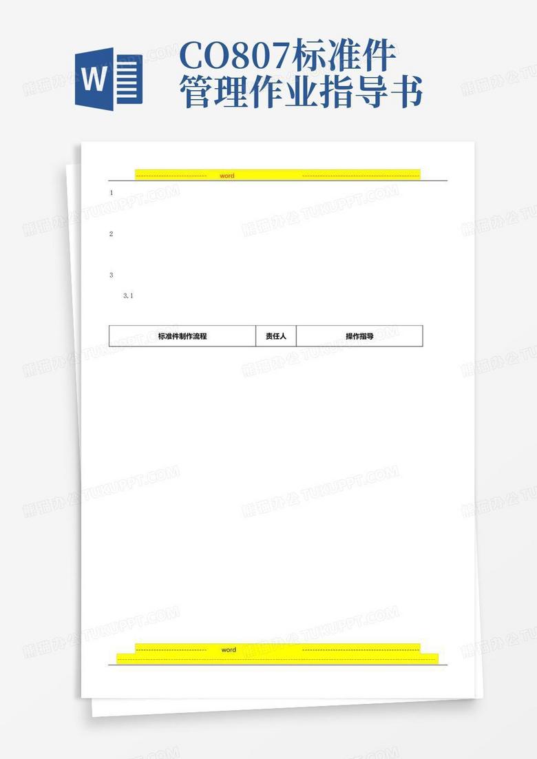 co8-07标准件管理作业指导书-Word模板下载_编号qoejopay_熊猫办公