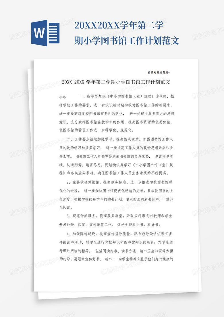 20xx-20xx学年第二学期小学图书馆工作计划范文-Word模板下载_编号lxxrgbeg_熊猫办公
