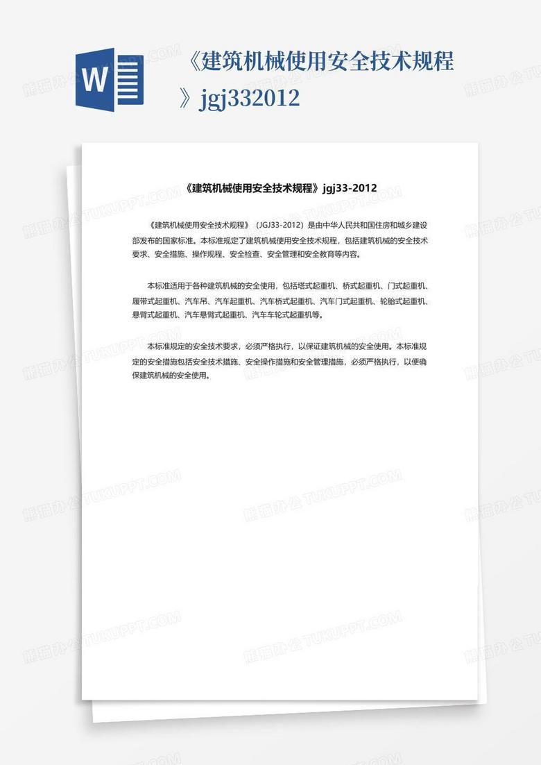 《建筑机械使用安全技术规程》jgj33-2012Word模板下载_编号qpemweew_熊猫办公