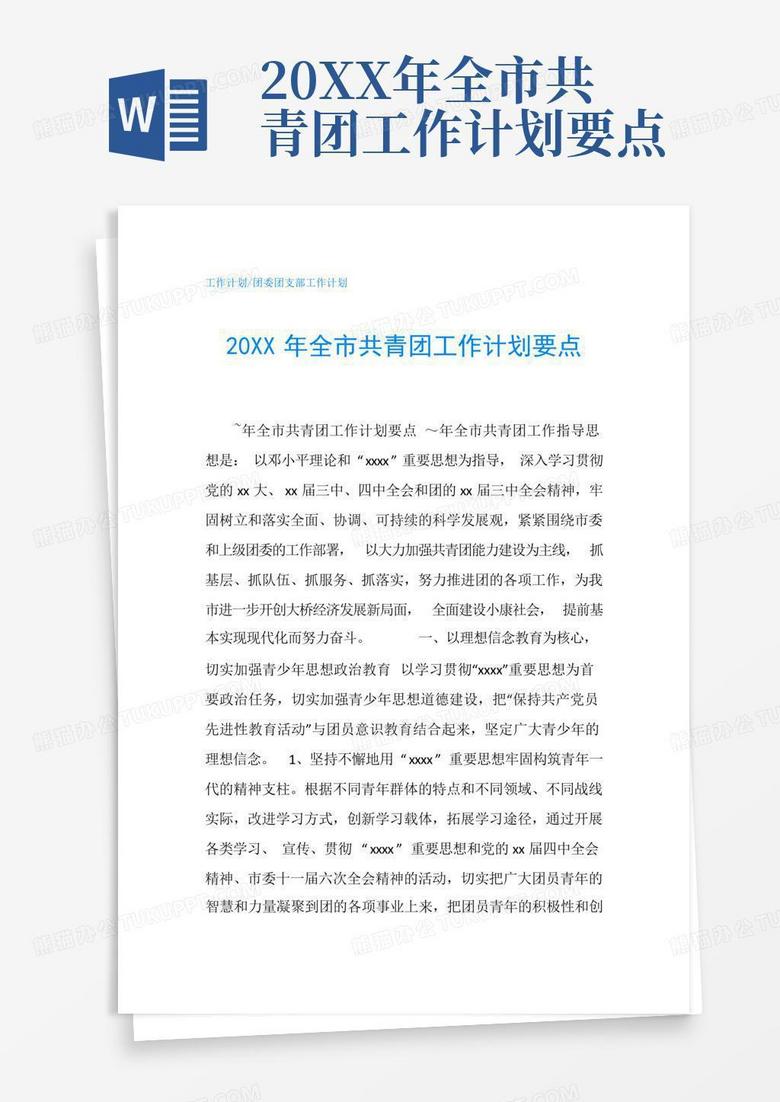 20xx年全市共青团工作计划要点-Word模板下载_编号qwpanamv_熊猫办公