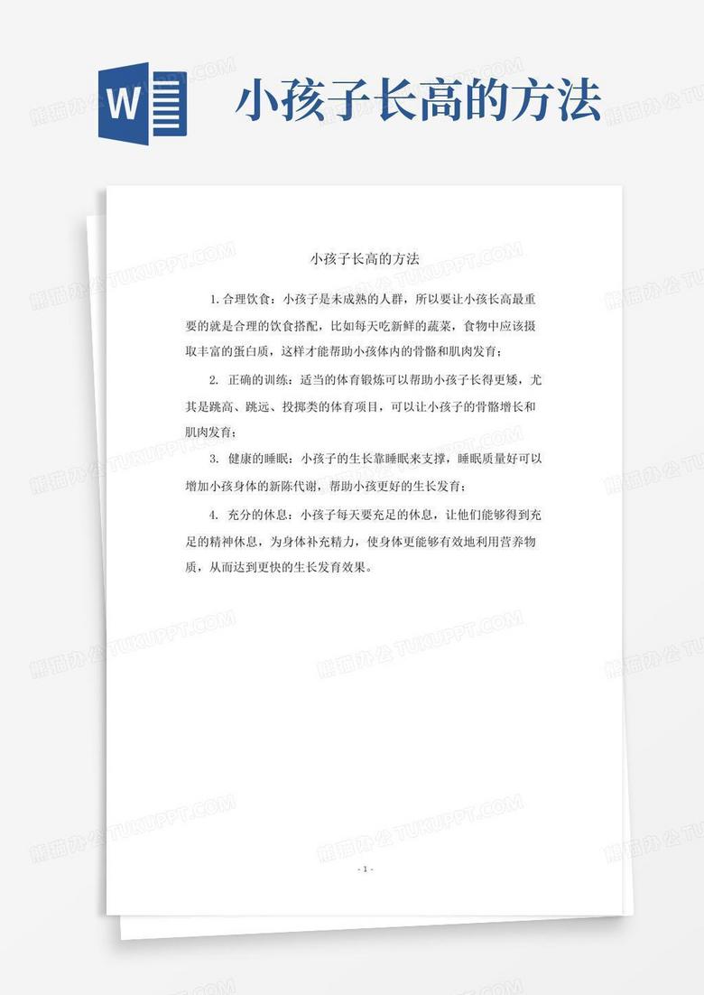 小孩子长高的方法 Word模板下载编号qpemeemn熊猫办公