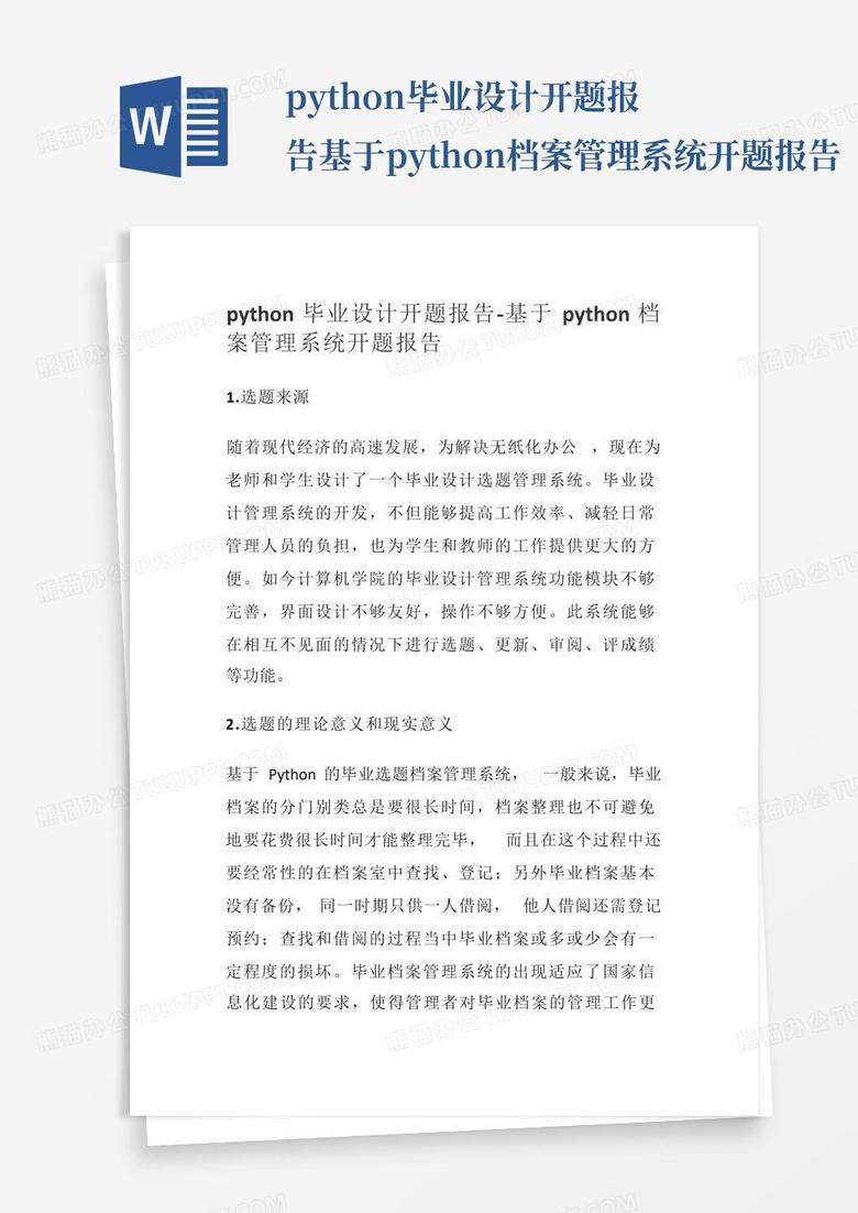 Python毕业设计开题报告 基于python档案管理系统开题报告word模板下载编号qgabamom熊猫办公 