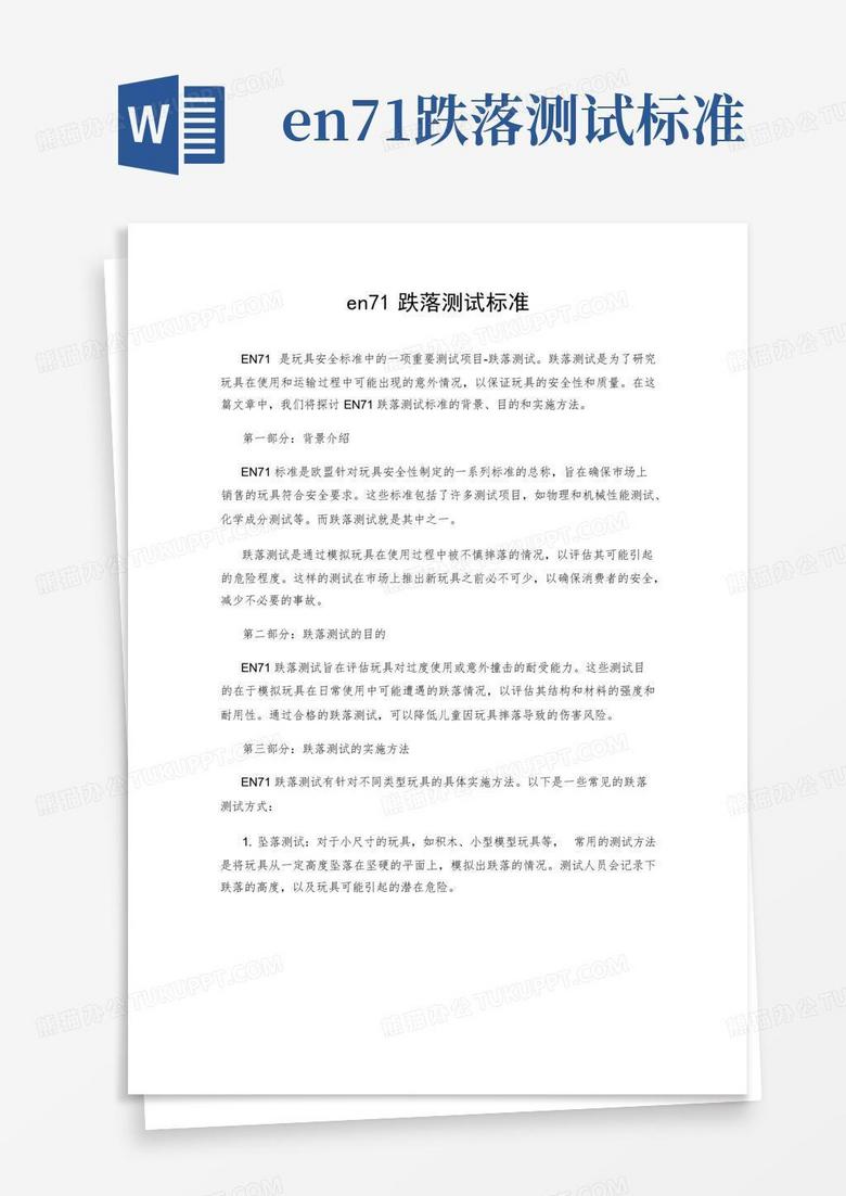 en71跌落测试标准Word模板下载_编号lrgzpprj_熊猫办公