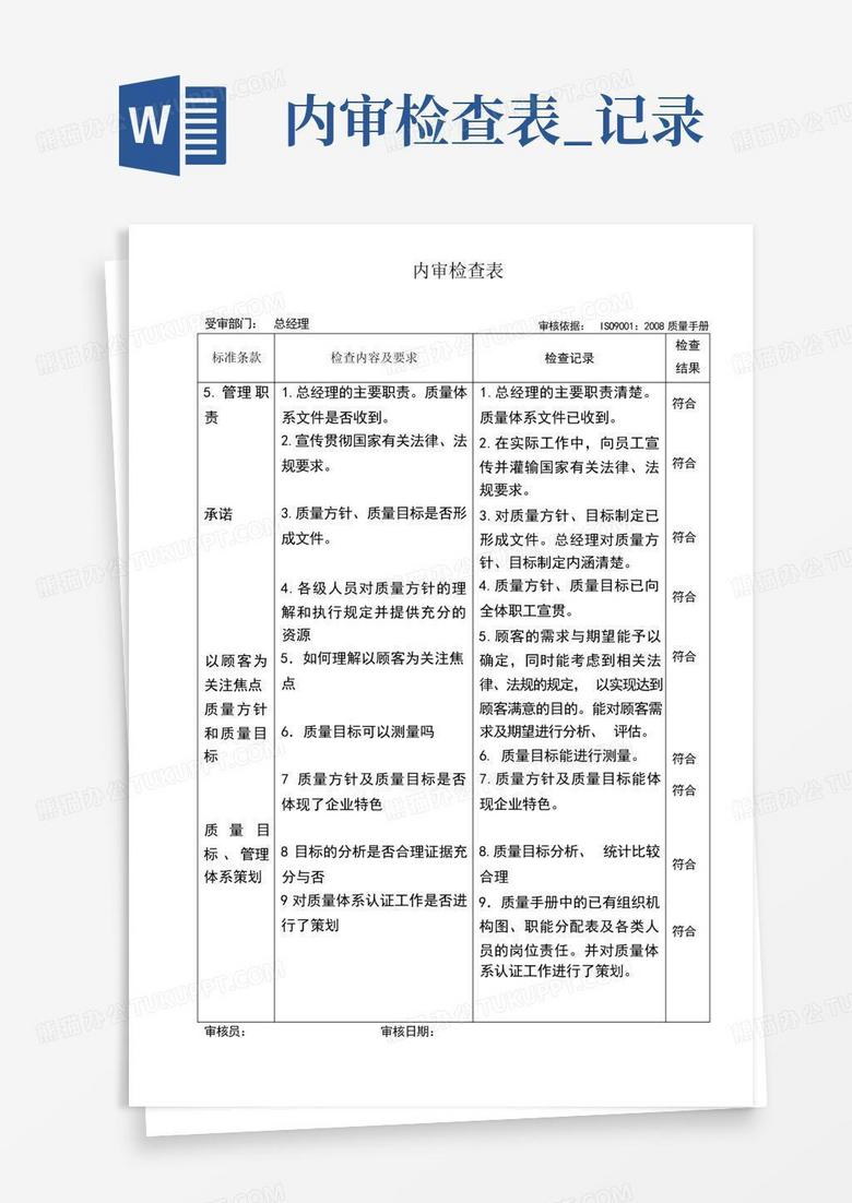 内审检查表_记录Word模板下载_编号loejdprv_熊猫办公