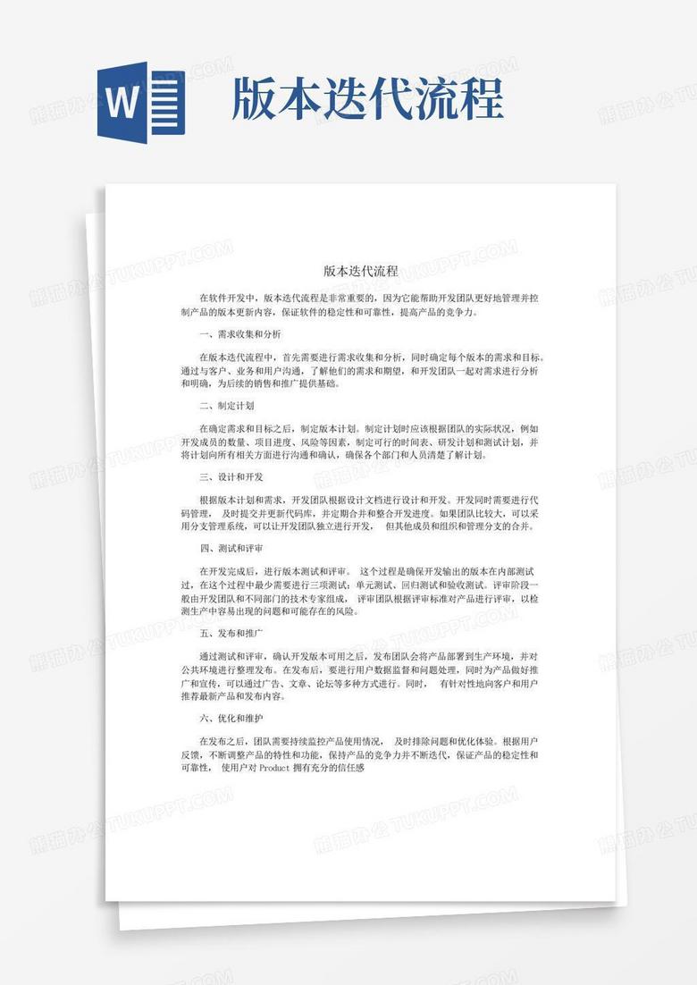 版本迭代流程 Word模板下载编号qjwayjva熊猫办公 