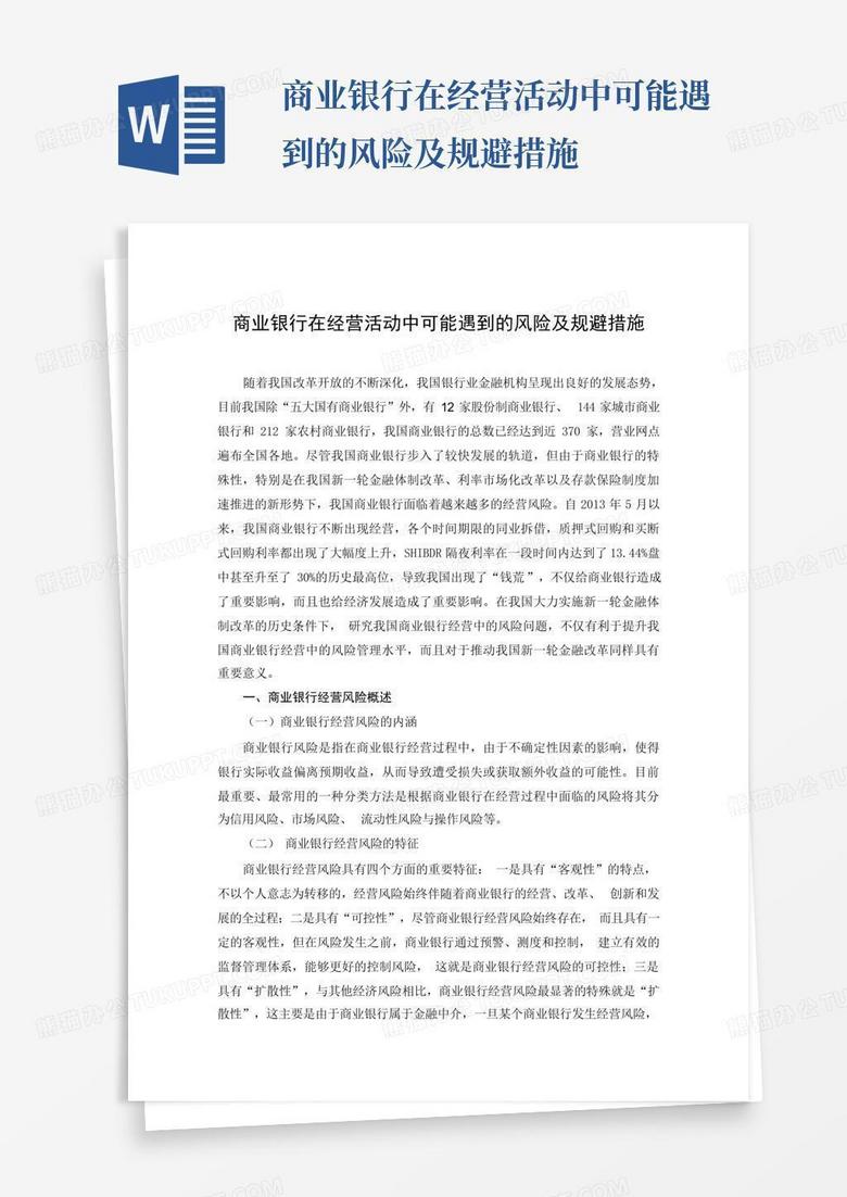 商业银行在经营活动中可能遇到的风险及规避措施word模板下载编号lwpakvyy熊猫办公 