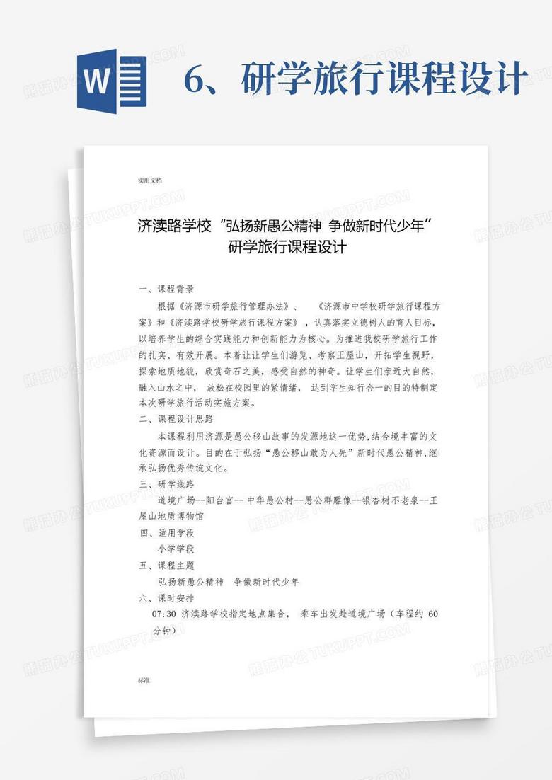 6、研学旅行课程设计word模板下载编号lnynrjwx熊猫办公