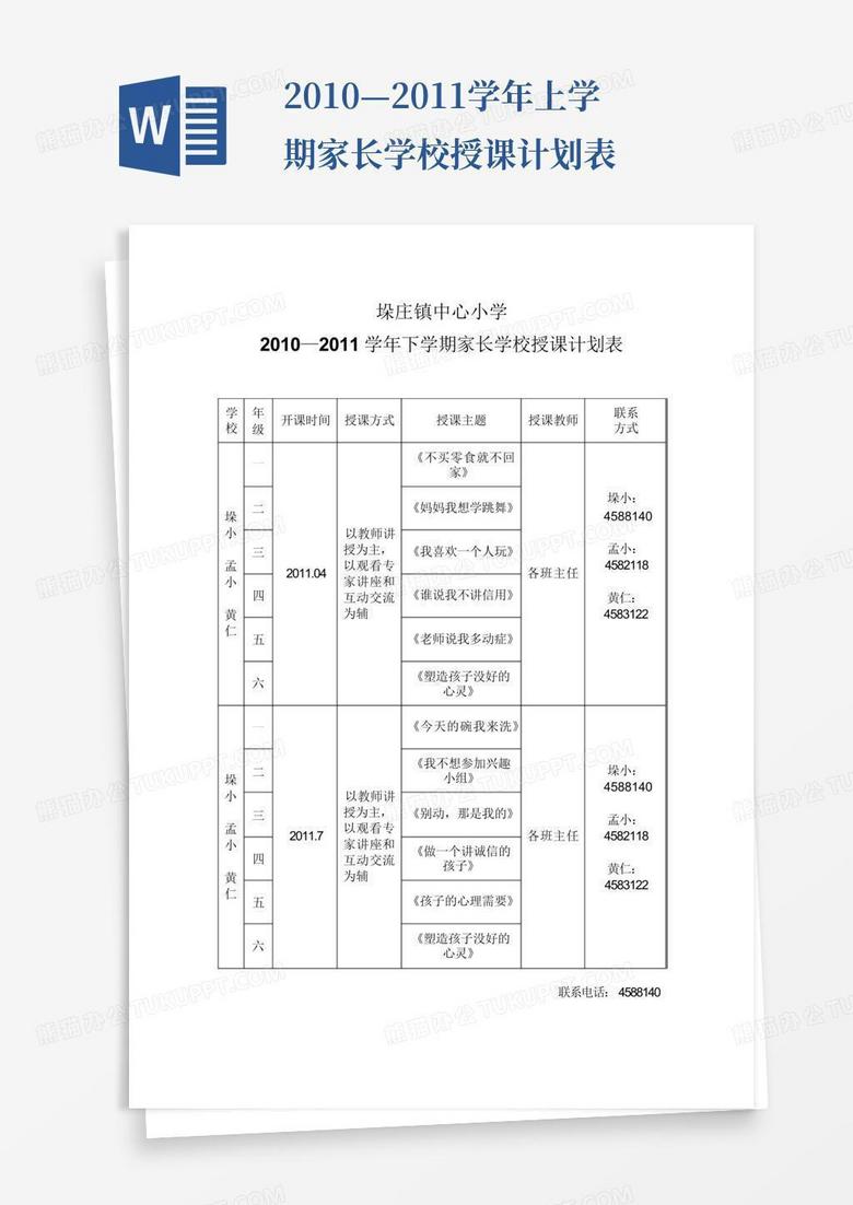 2010—2011学年上学期家长学校授课计划表-Word模板下载_编号lxxrdgjm_熊猫办公