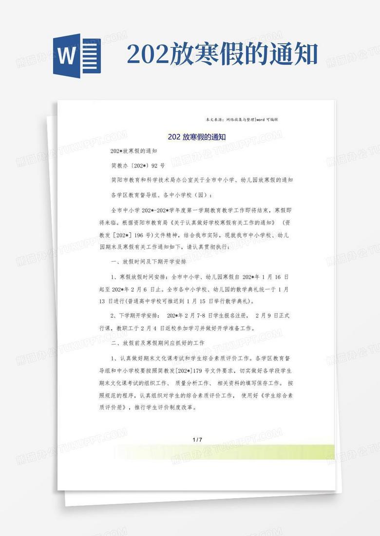 202放寒假的通知-Word模板下载_编号qjwavkag_熊猫办公