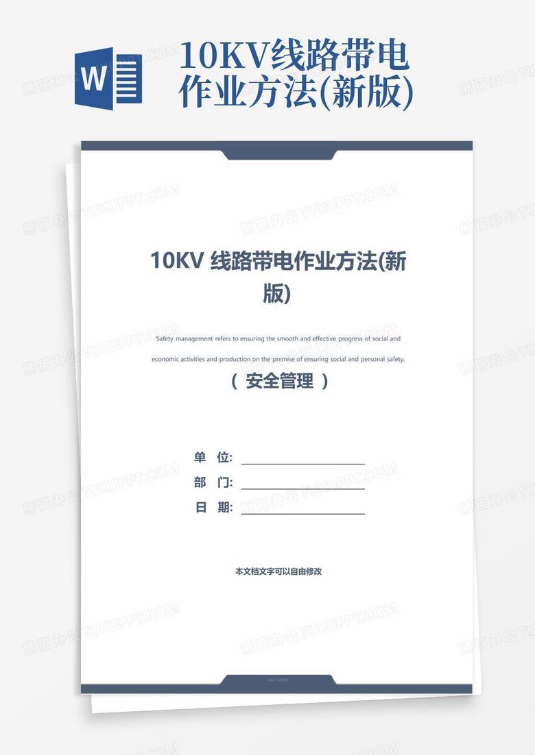 10kv线路带电作业方法(新版)Word模板下载_编号qpemrkkn_熊猫办公