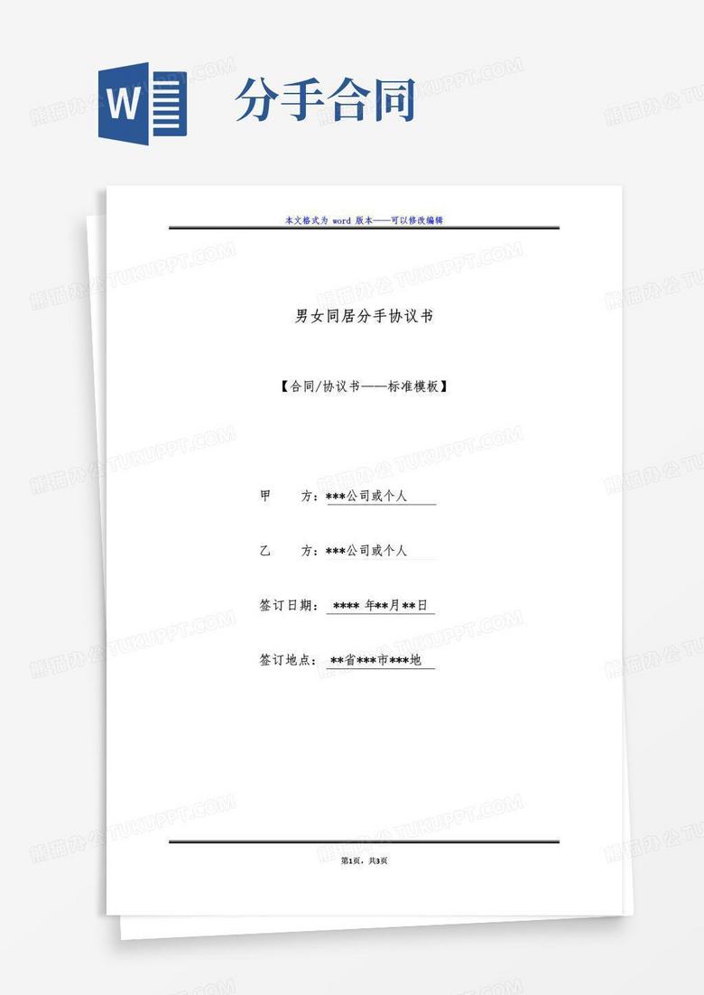 简易版男女同居分手协议书标准版word模板下载编号lxwomxeq熊猫办公