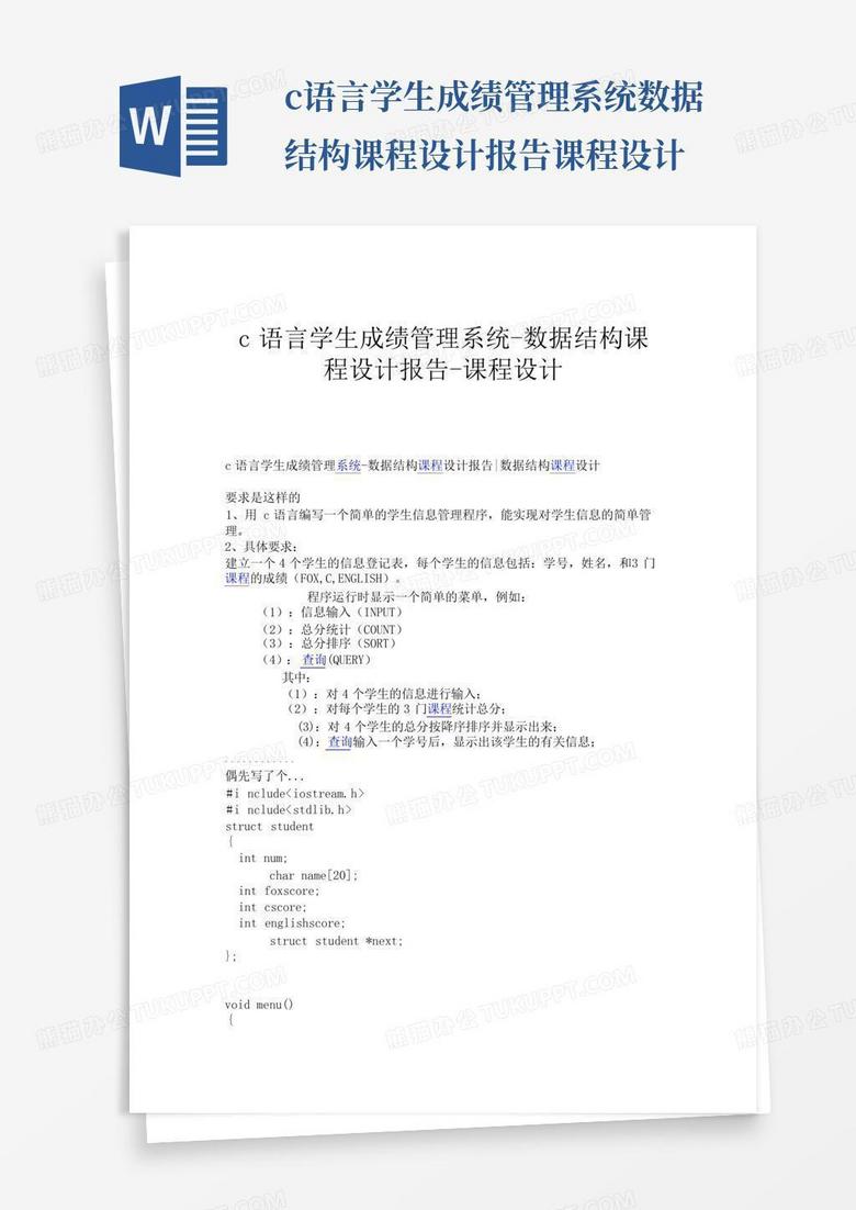 C语言学生成绩管理系统 数据结构课程设计报告 课程设计word模板下载编号lerkzbxx熊猫办公