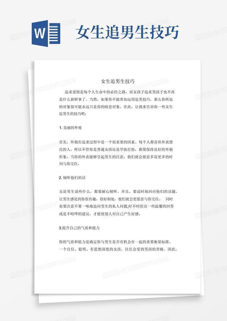 女生追男生技巧 Word模板下载编号ldrbomxa熊猫办公