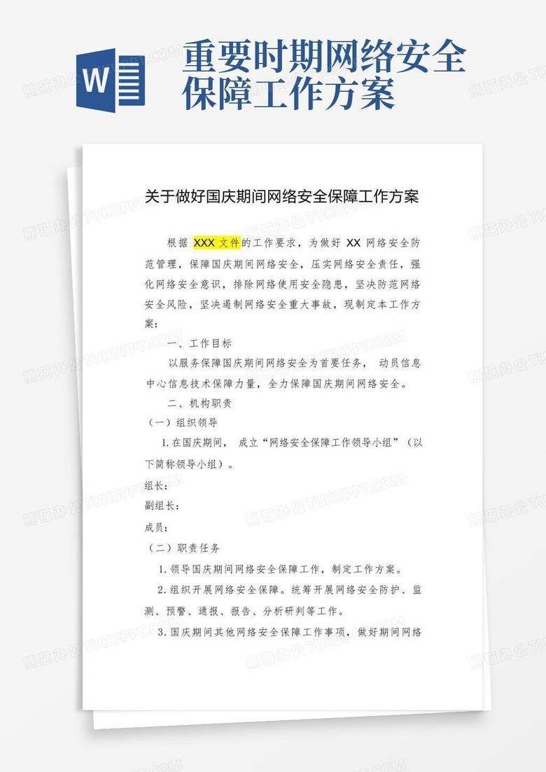重要时期网络安全保障工作方案Word模板下载_编号qgajbpzn_熊猫办公