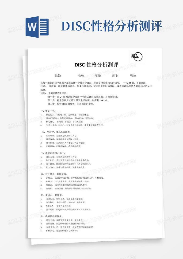 Disc性格分析测评word模板下载编号lxxyjybn熊猫办公
