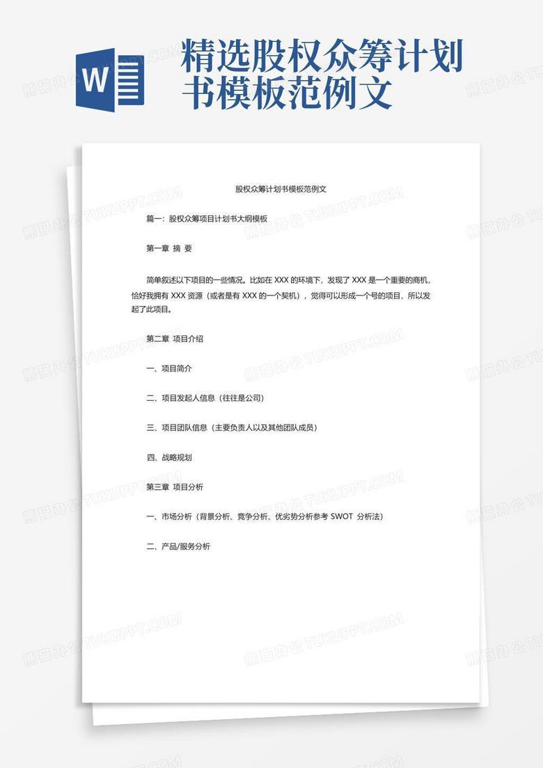 精选股权众筹计划书范例文 Word模板下载 编号ldrjagkr 熊猫办公