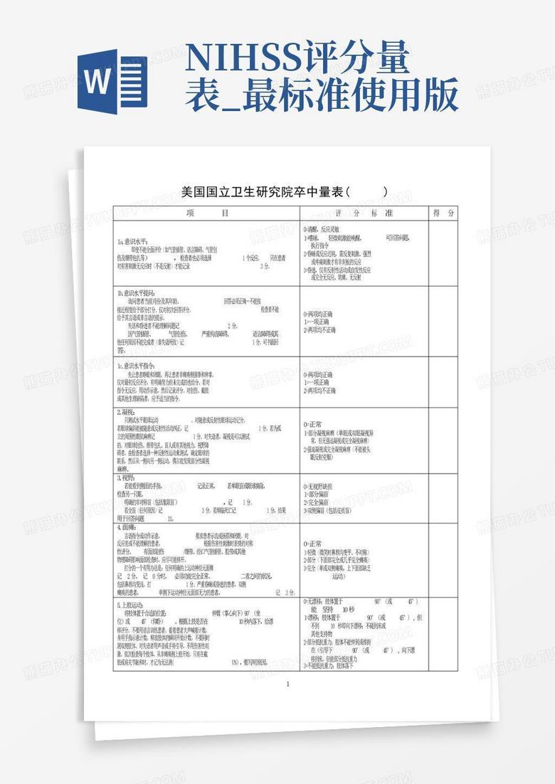 nihss评分量表_最标准使用版Word模板下载_编号qzmyekpw_熊猫办公