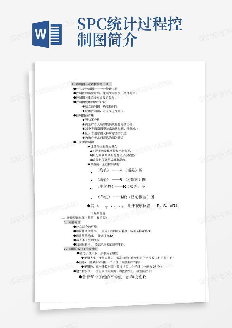 spc统计过程控制图简介Word模板下载_编号ldrjdjxk_熊猫办公