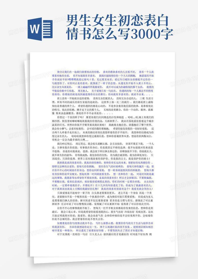 男生女生初恋表白情书怎么写3000字word模板下载编号lrgynwrr熊猫办公 