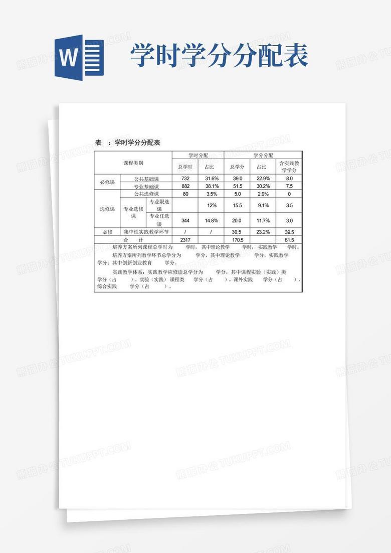 学时学分分配表-Word模板下载_编号lrgynvdy_熊猫办公