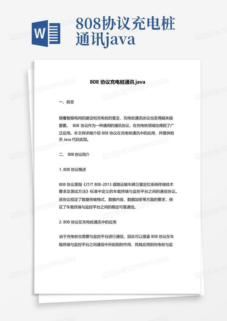808协议充电桩通讯javaword模板下载编号lermzboe熊猫办公