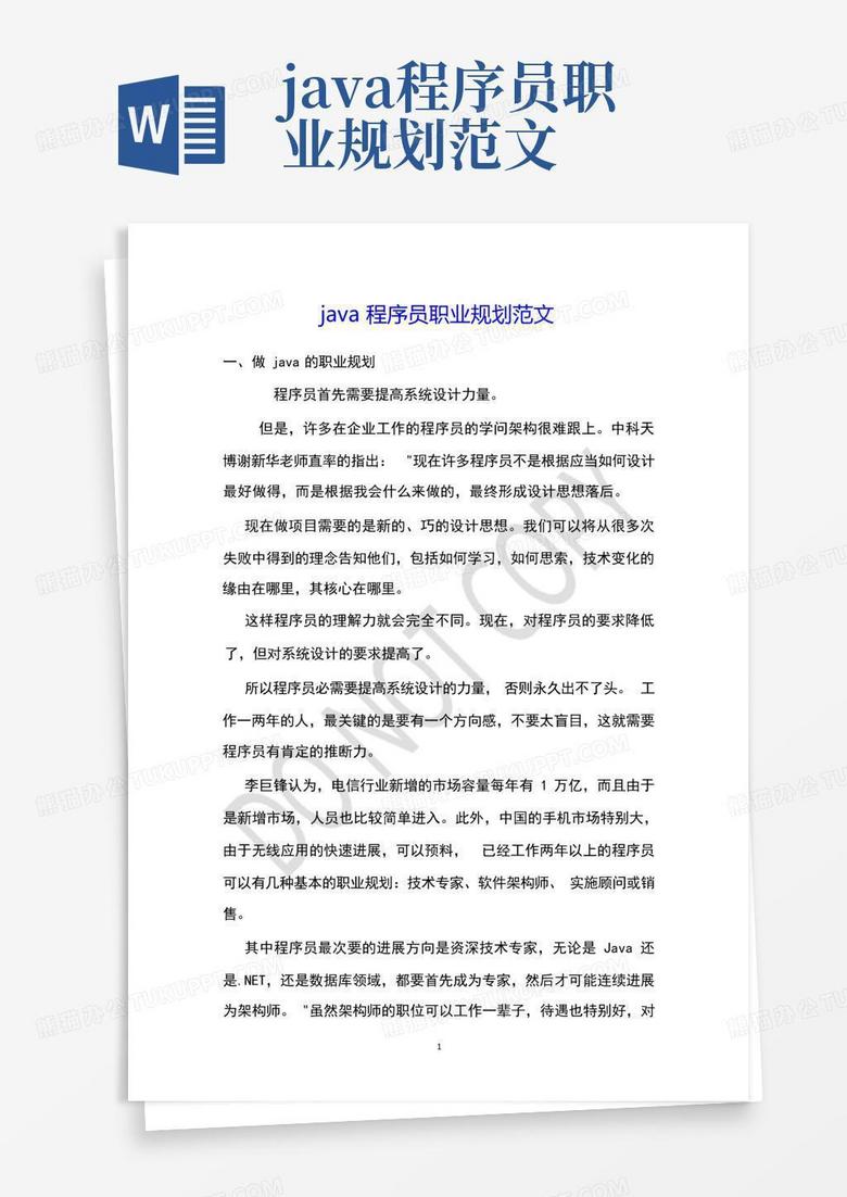 Java程序员职业规划范文 Word模板下载编号lvvyxrjr熊猫办公