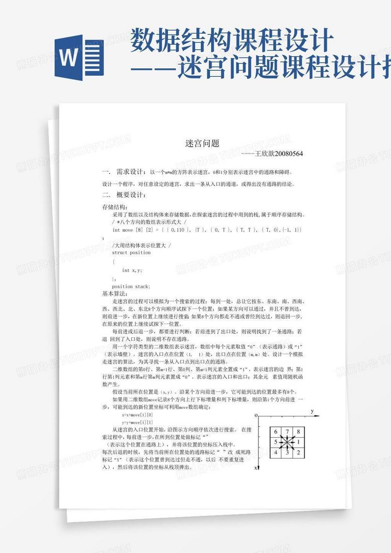 数据结构课程设计——迷宫问题课程设计报告word模板下载编号qjwkawov熊猫办公