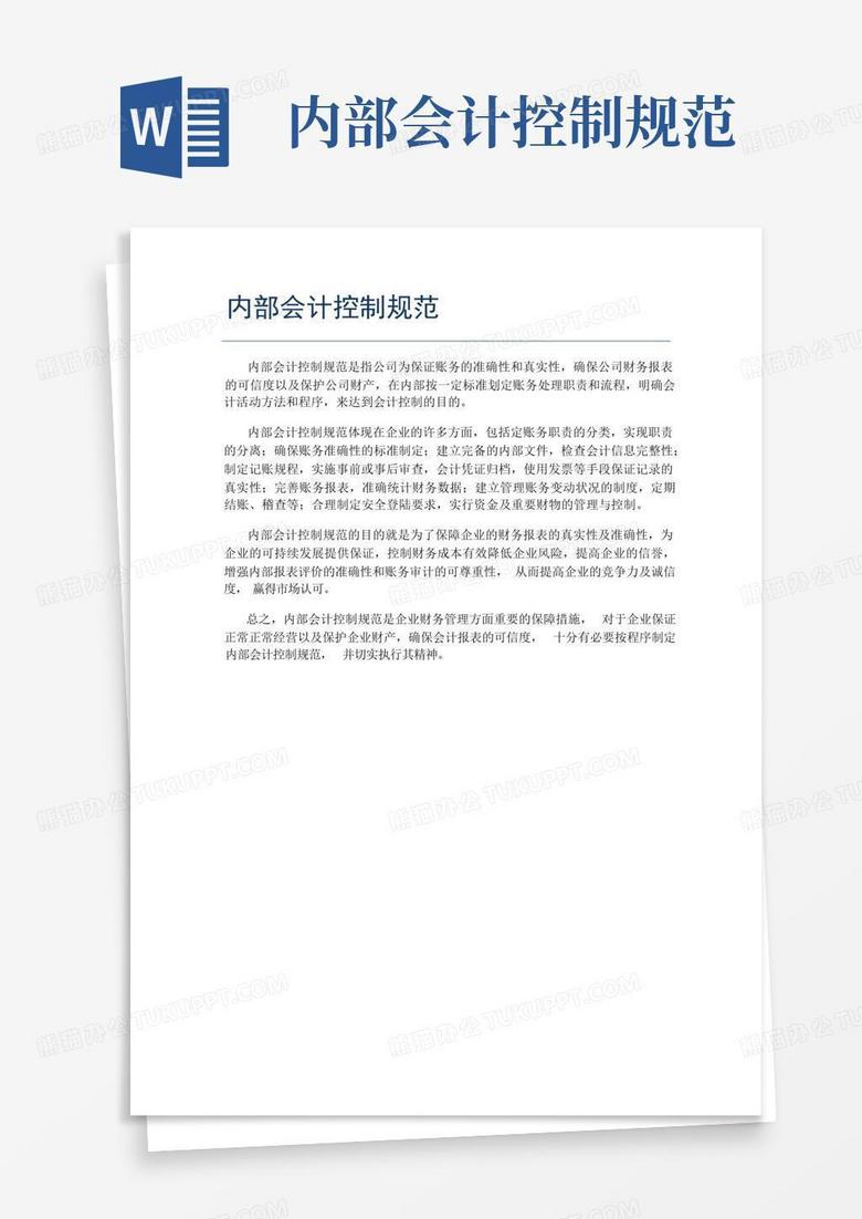 内部会计控制规范word模板下载 编号qxxyrnop 熊猫办公