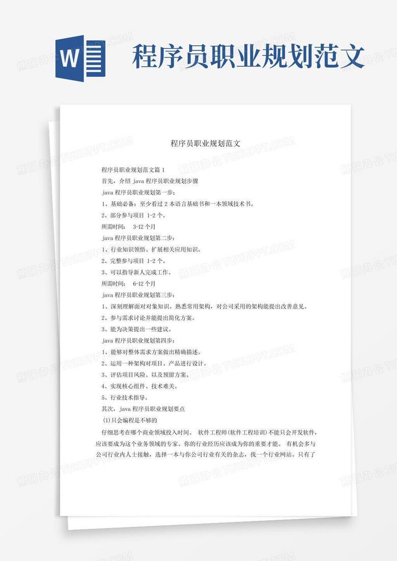 程序员职业规划范文 Word模板下载编号lmnrrkwd熊猫办公 