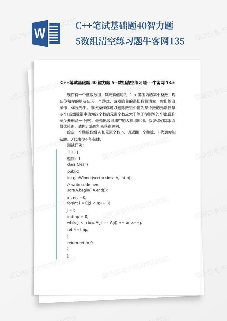 C笔试基础题40智力题5 数组清空练习题 牛客网135word模板下载编号lwpyyeoz熊猫办公
