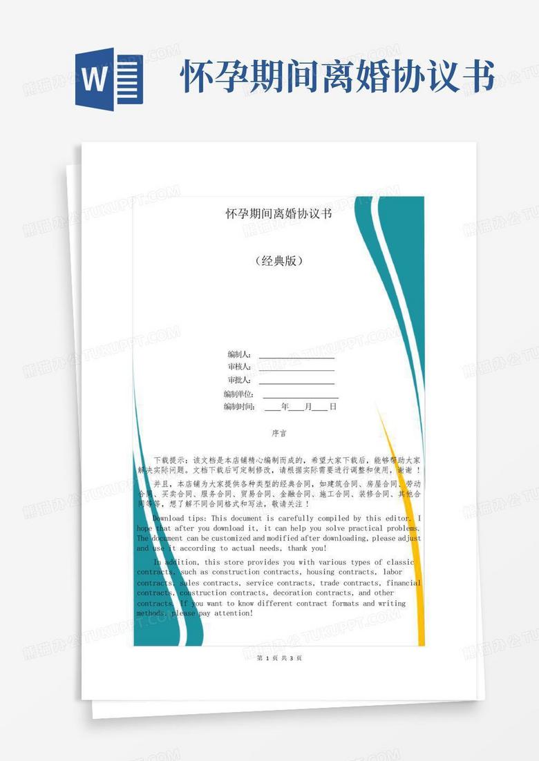 怀孕期间离婚协议书word模板下载编号lwpyypdj熊猫办公