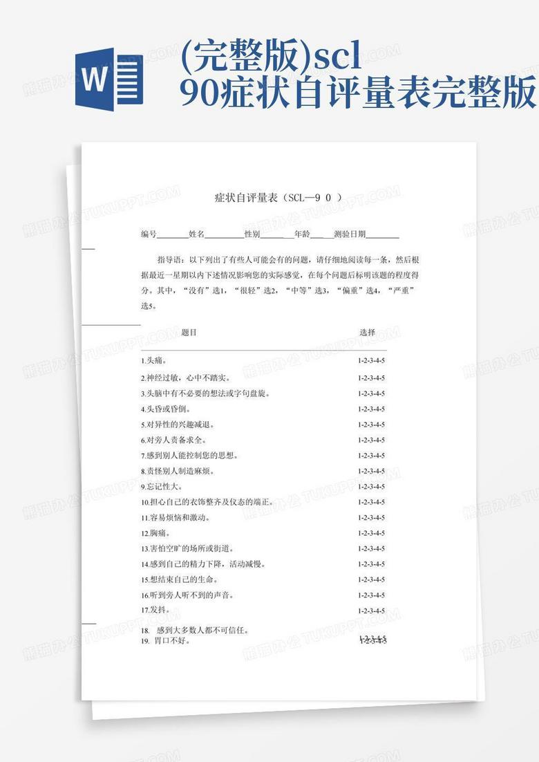 (完整版)scl90症状自评量表完整版Word模板下载_编号ldrjjvdr_熊猫办公