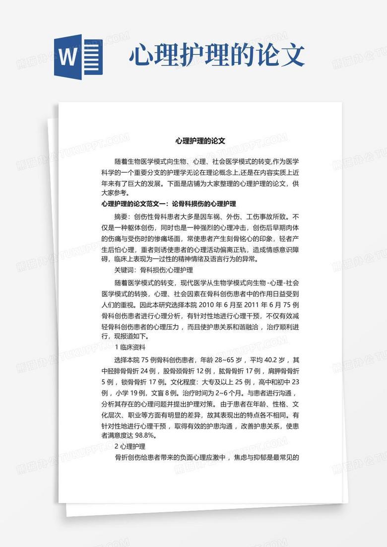 心理护理的论文word模板下载编号qgazzwpz熊猫办公