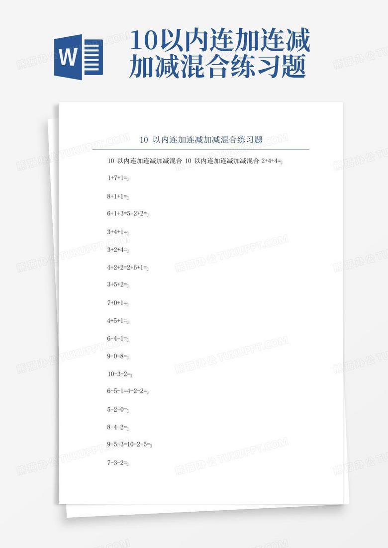 10以内连加连减加减混合练习题word模板下载编号lbpebrmz熊猫办公 