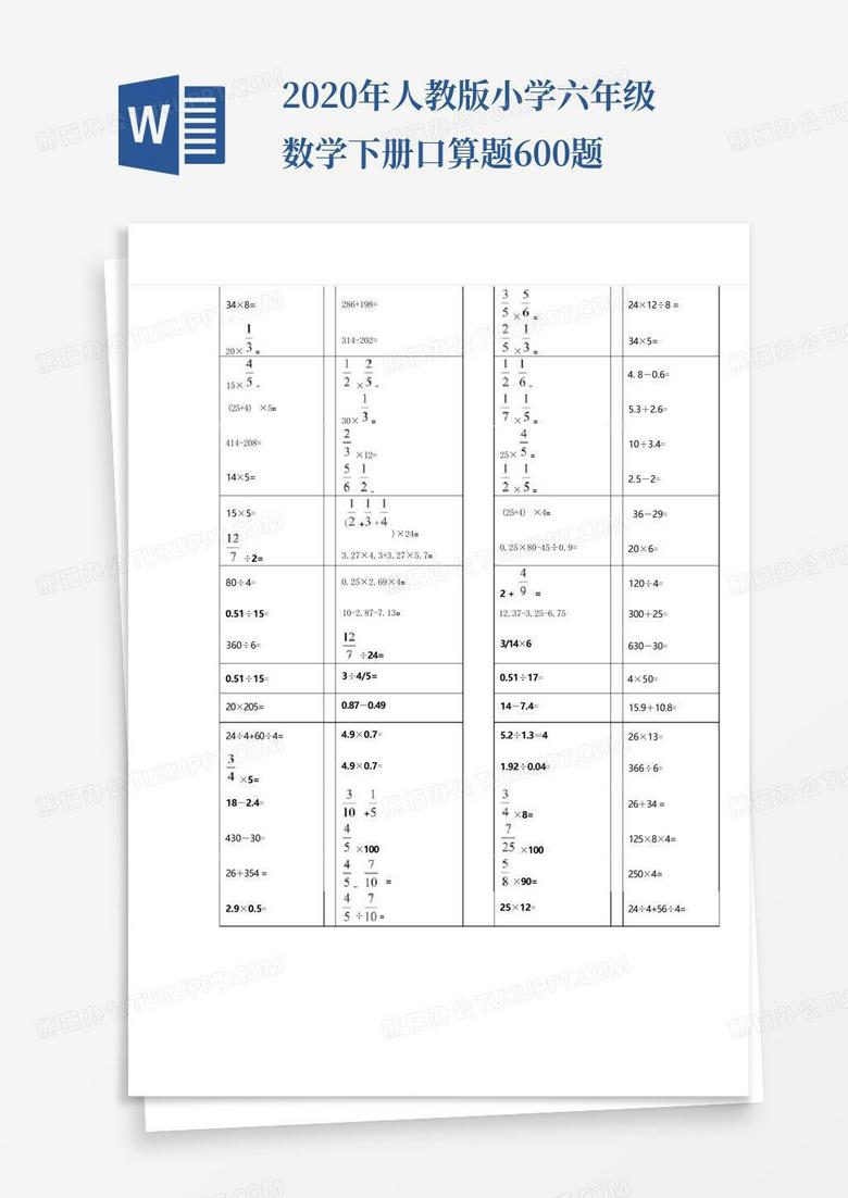 2020年人教版小学六年级数学下册口算题600题word模板下载 编号qermarrg 熊猫办公