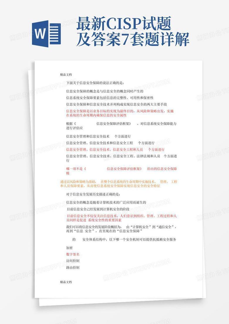 最新cisp试题及答案-7套题详解Word模板下载_编号qmnrbxjb_熊猫办公