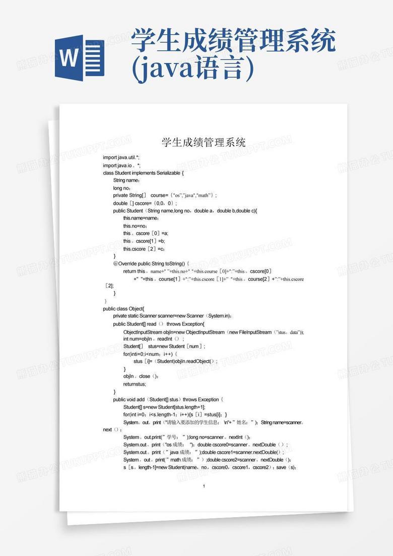 学生成绩管理系统java语言word模板下载编号lvvyrzye熊猫办公 