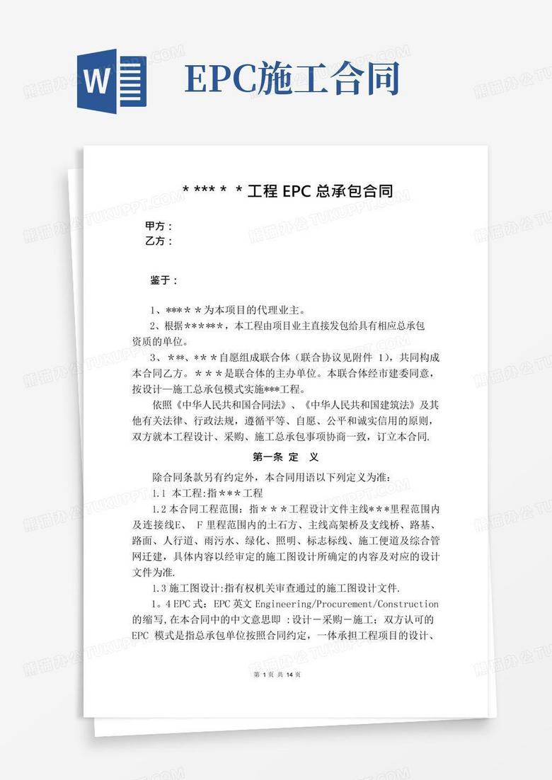 epc总承包合同Word模板下载_编号lvenbvjq_熊猫办公