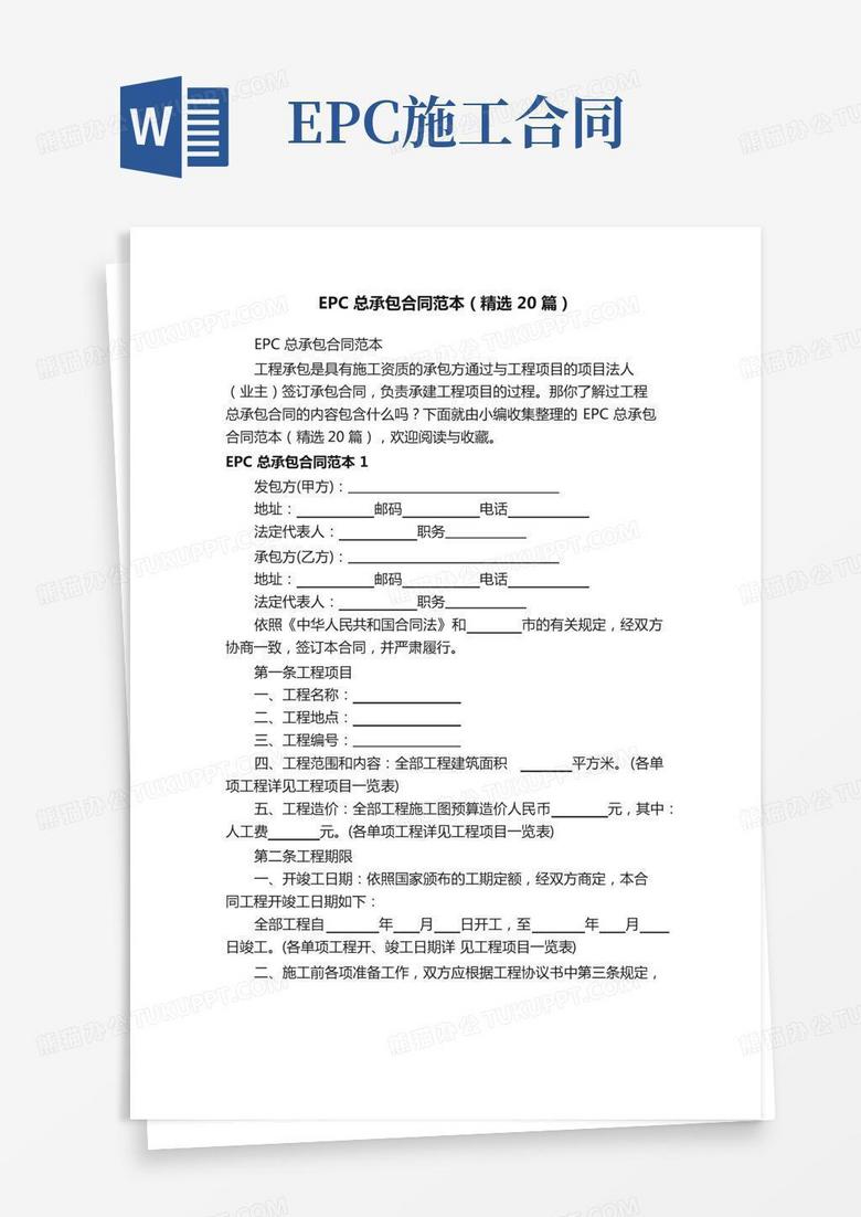 epc总承包合同范本（精选20篇）Word模板下载_编号qxwzbjyl_熊猫办公